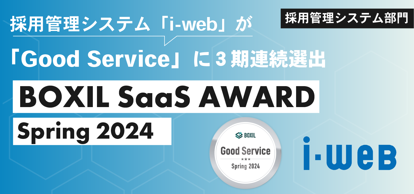 採用管理システムi-web、「BOXIL SaaS AWARD Spring 2024」採用管理システム（ATS）部門で「Good Service」を3期連続受賞！ NEWS｜株式会社ヒューマネージ